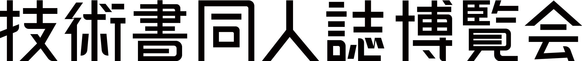 技術書同人誌博覧会ロゴ