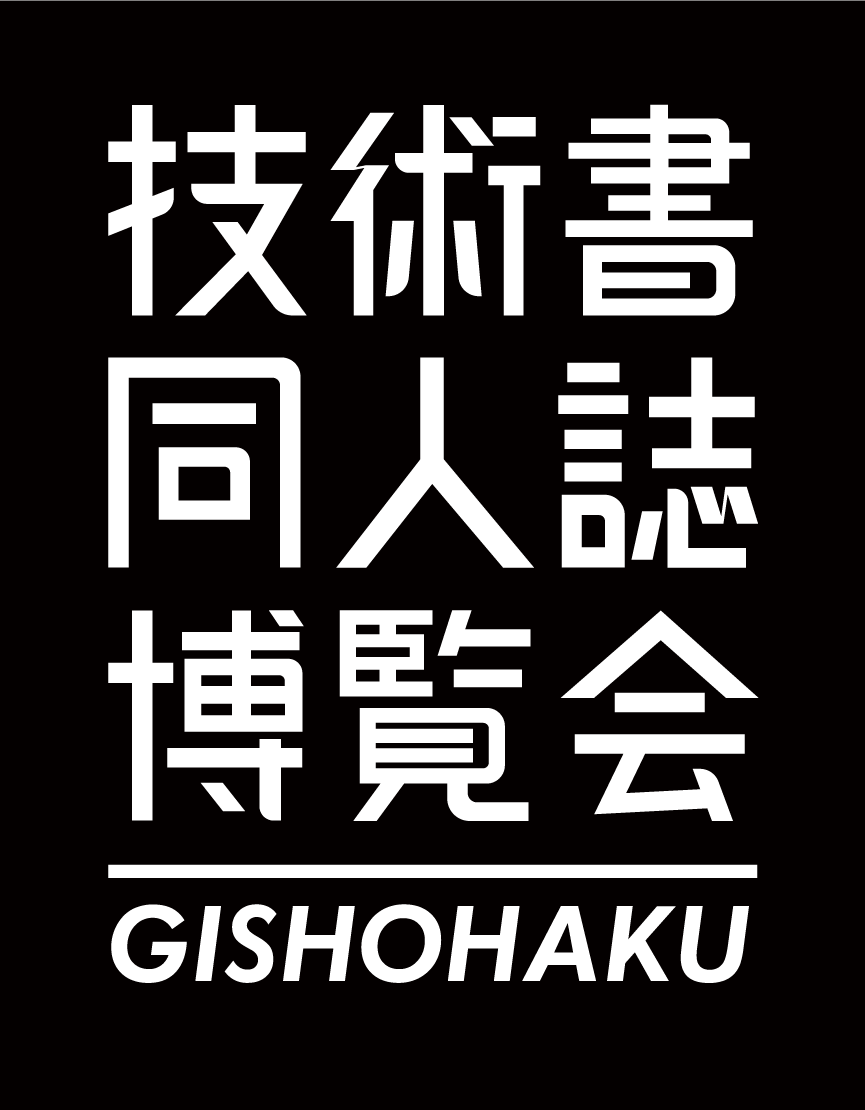 技術書同人誌博覧会ロゴ